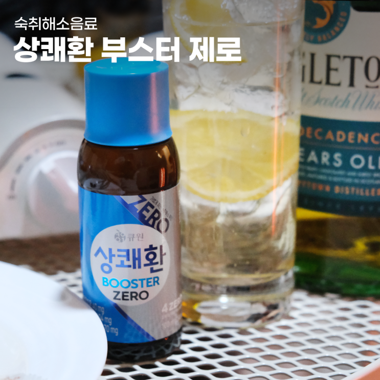 숙취해소음료 큐원 상쾌환 BOOSTER ZERO(부스터 제로) 솔직리뷰 : 네이버 블로그