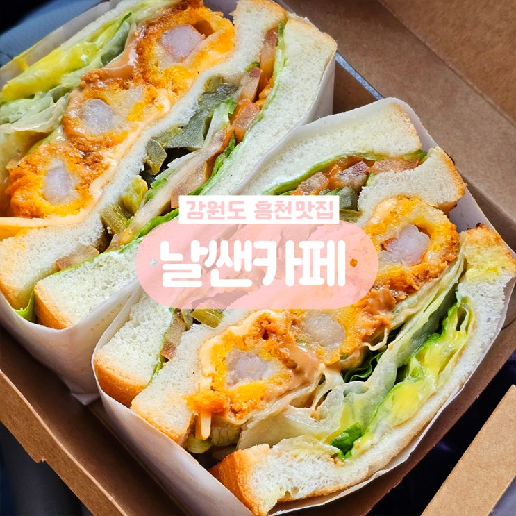 날쌘카페 메뉴 샌드위치 커피 포케 샐러드 홍천터미널 홍천여고 근처 홍천맛집 네이버 블로그