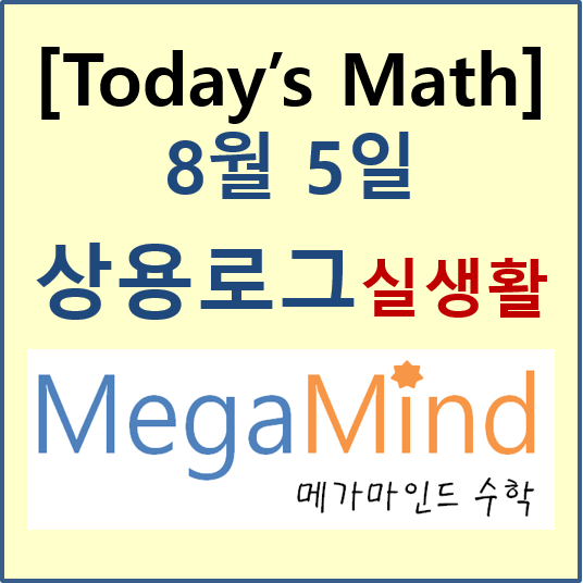 오늘의 수학 문제 0805 상용로그 실생활 문제 상용로그와 지진 문제 로그 실생활 지진 해일 규모 문제 네이버 블로그