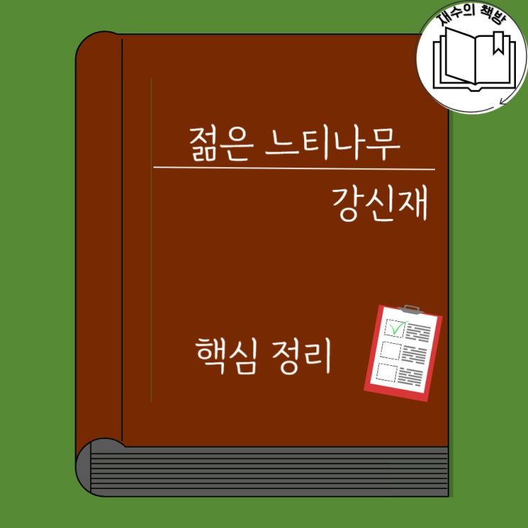 강신재 젊은 느티나무 핵심 요약정리ㅣ줄거리 해설 해석 작품 해체 분석 네이버 블로그