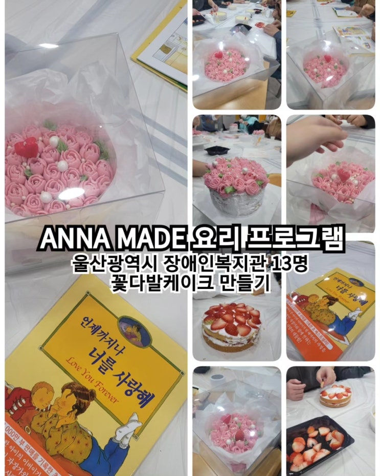 울산꽃다발케이크출강 그림책요리 언제까지나 너를 사랑해 동화요리 꽃다발케이크만들기 요리단체출강 네이버 블로그
