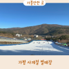 겨울방학 필수코스 가평 사계절 썰매장입장료 매점 꿀팁 네이버 블로그