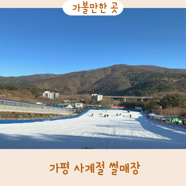 겨울방학 필수코스 가평 사계절 썰매장입장료 매점 꿀팁 네이버 블로그