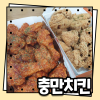 충만치킨 오산원동점 현금할인 되는 오산원동맛집 후라이드 매콤마늘양념치킨 야식간식추천 매장도 너무 깔끔해요 네이버 블로그