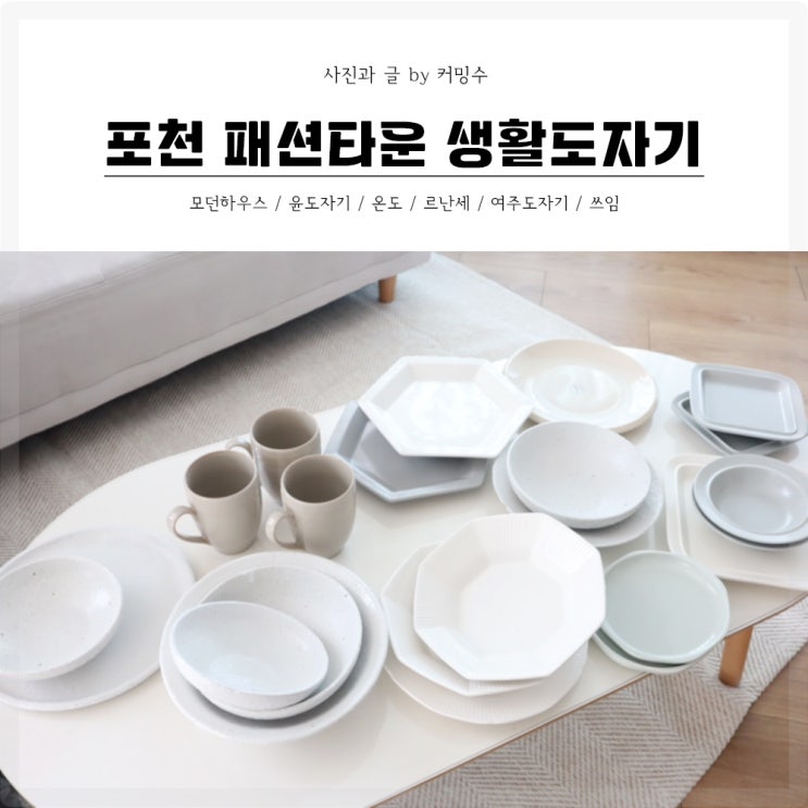 포천패션타운 그릇 모던하우스 르난세 윤도자기 온도 여주도자기 B급그릇 네이버 블로그