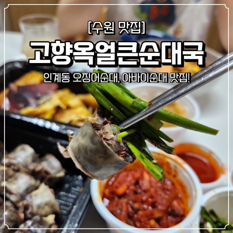 수원 순대 맛집 인계동 고향옥얼큰순대국 배달 후기 오징어순대 네이버 블로그