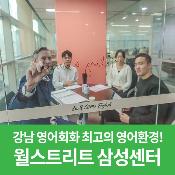 강남영어회화 추천 월스트리트 삼성센터를 소개합니다 네이버 블로그