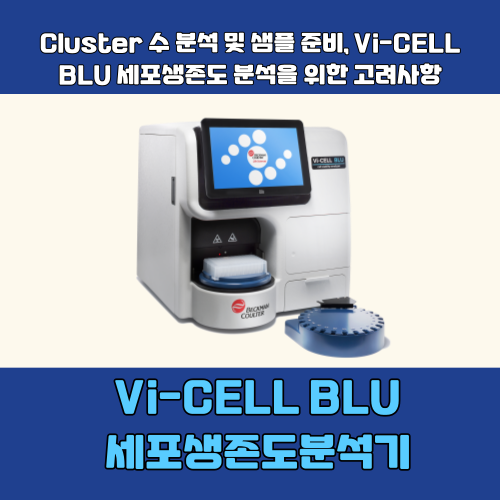 Cluster 수 분석 및 샘플 준비, Vi-CELL BLU 세포생존도 분석을 위한 고려사항 : 네이버 블로그