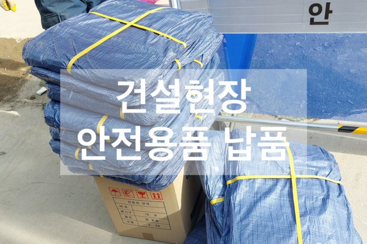하성피복안전 건설현장 공사장 안전용품 안전화 작업복 전문 납품 현장 안전용품 도로공사 교통공사 필요한 물품 작업복 안전화