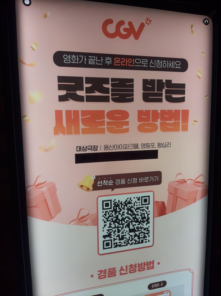 CGV의 굿즈를 받는 새로운 방법! 영화가 끝난 후 온라인으로 신청 (CGV 용산 아이파크몰 + CGV 영등포 + CGV 왕십리) : 네이버 블로그
