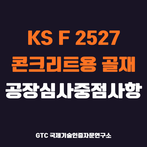 KS F 2527 콘크리트용 골재 인증 준비사항 : 네이버 블로그