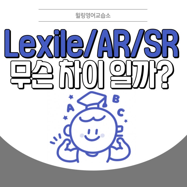 렉사일(Lexile), AR, SR 지수 뜻 차이점 테스트사이트 : 네이버 블로그