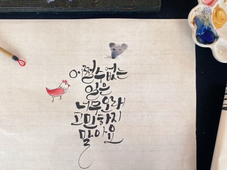 성인취미 캘리그라피 자격증 목표 수업 하랑방캘리그라피 홍대점 송파잠실점 수업 모습 네이버 블로그