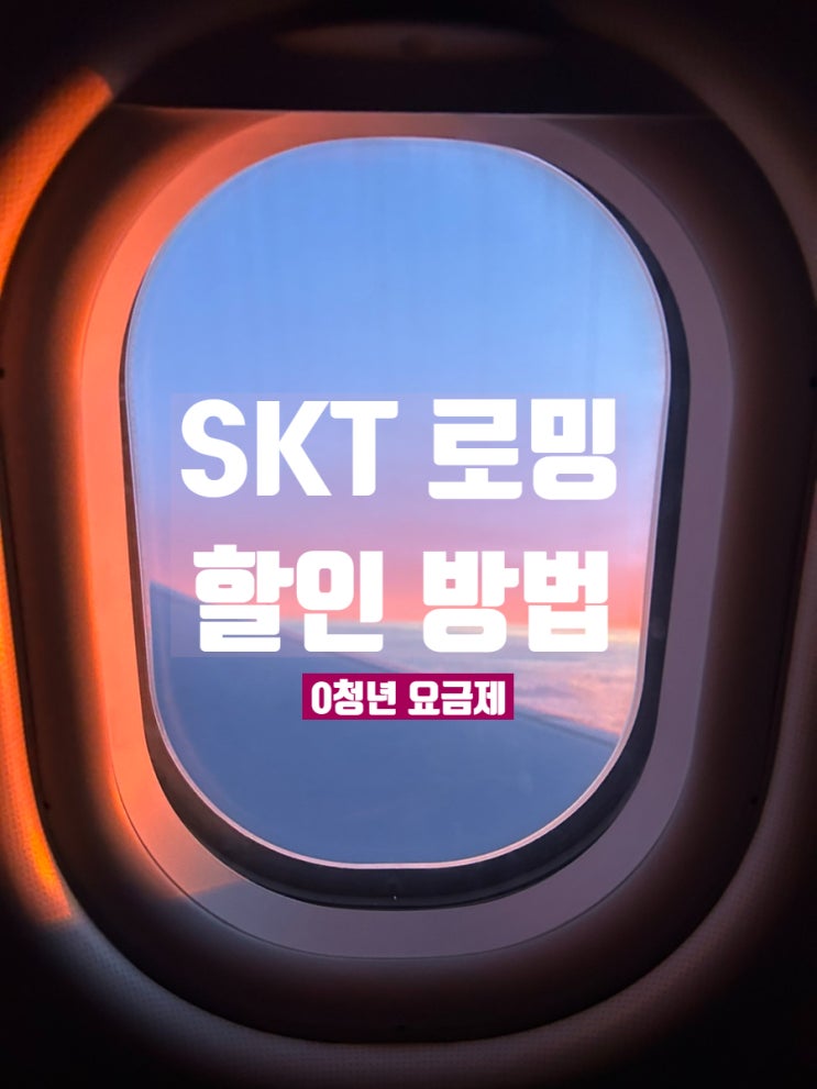 T로밍 꿀팁 | SKT, 만 34세 이하라면 누구나 로밍 50% 할인 | 데이터 잔량 확인방법 | 해외여행 로밍 추천 | 영국 로밍 후기 : 네이버 블로그