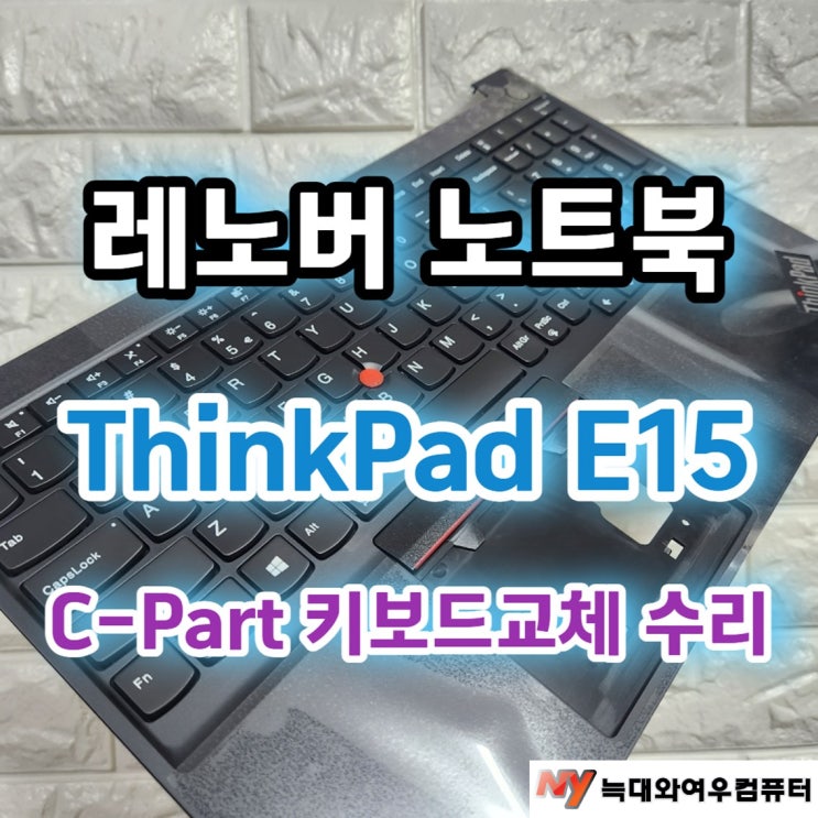 레노버 씽크패드 E15 노트북 키보드 교체 수리 Lenovo Thinkpad E15 키보드 중복입력 증상 D Part 교체