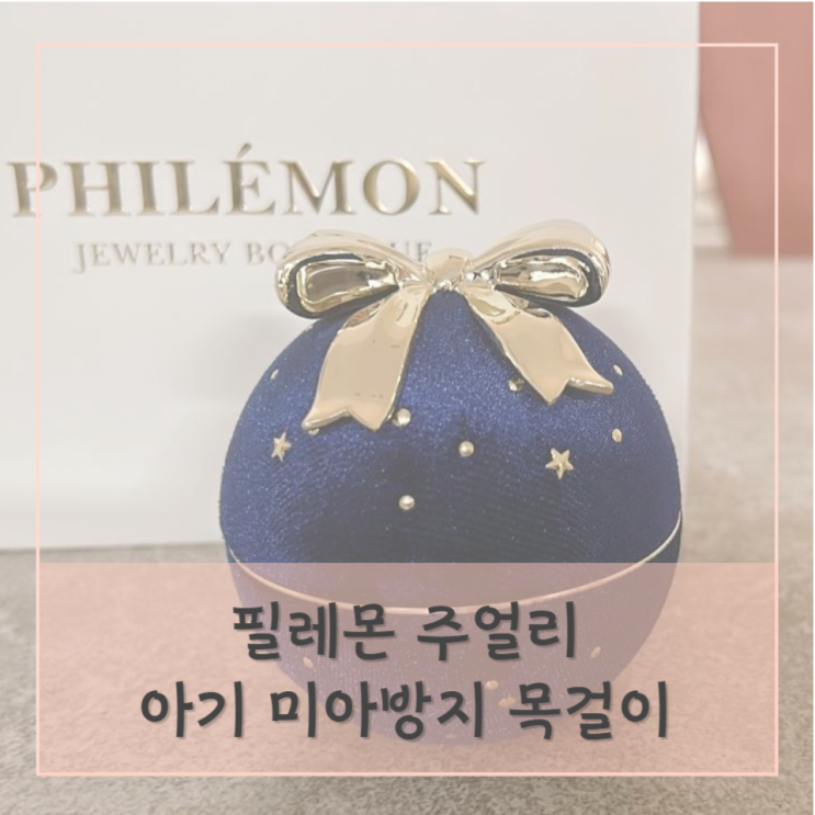 필레몬주얼리 아기 미아방지 목걸이 첫돌선물 추천 네이버 블로그