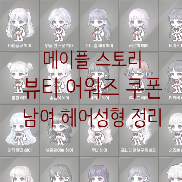 [메이플] 240118 뷰티 어워즈 헤어&성형 쿠폰/커믹 간단하게 둘러 보기 : 네이버 블로그