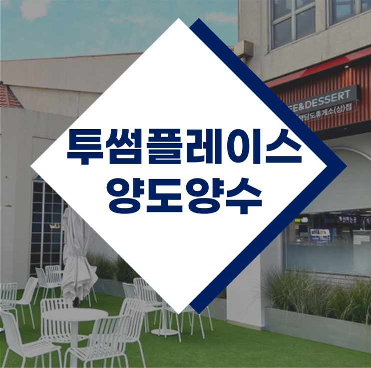 투썸플레이스 창업비용과 안정적인 인수매장 네이버 블로그