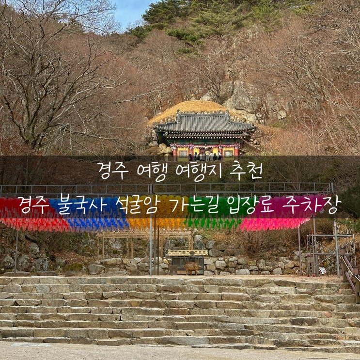 경주 여행 가볼만한곳 추천 세계문화유산 경주 불국사 석굴암 가는법 입장료 주차장 네이버 블로그