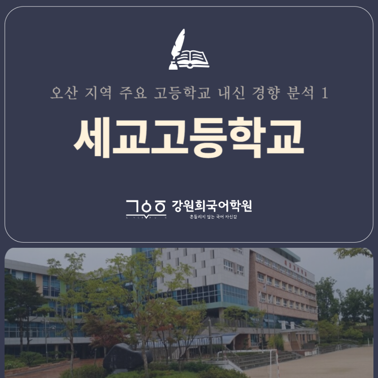 세교동 국어학원 오산 지역 주요 고등학교 내신 경향 분석 1 세교고등학교 네이버 블로그