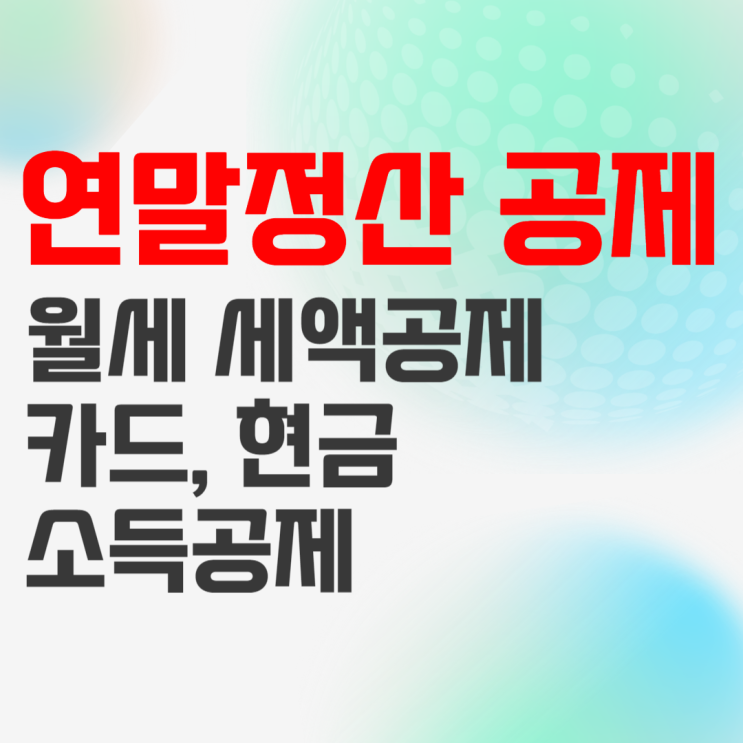 연말정산 월세 세액공제 신용카드 현금영수증 체크카드 소득공제 한도 네이버 블로그