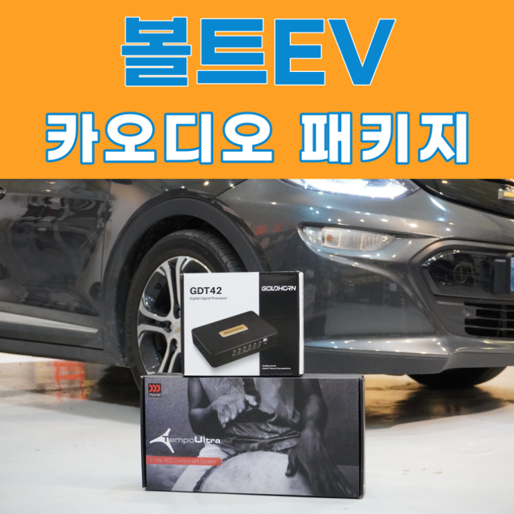 쉐보레 볼트ev 카오디오 작업기 모렐 템포 스피커교체 및 골드혼 Dsp 앰프 네이버 블로그