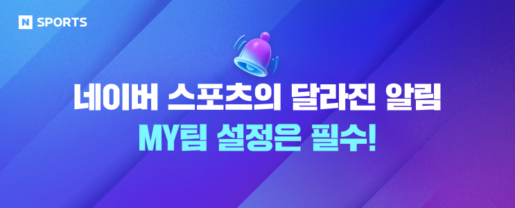 [안내] 개편된 네이버스포츠 알림으로 경기 200% 즐기기! : 네이버 블로그