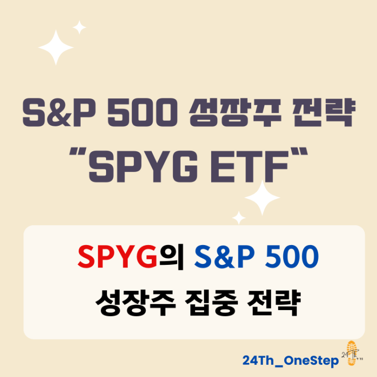 미국 SPYG ETF 다각화된 성장성: S&P 500 성장주와 성공하기 : 네이버 블로그