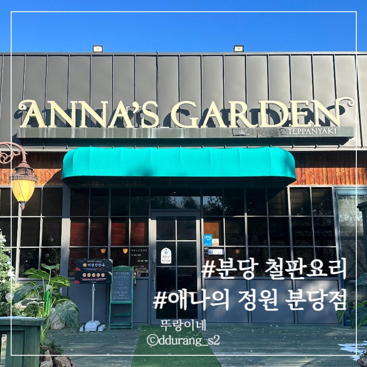 분당 맛집 분당 철판코스요리 한우가 맛있는 애나의정원 분당점 네이버 블로그