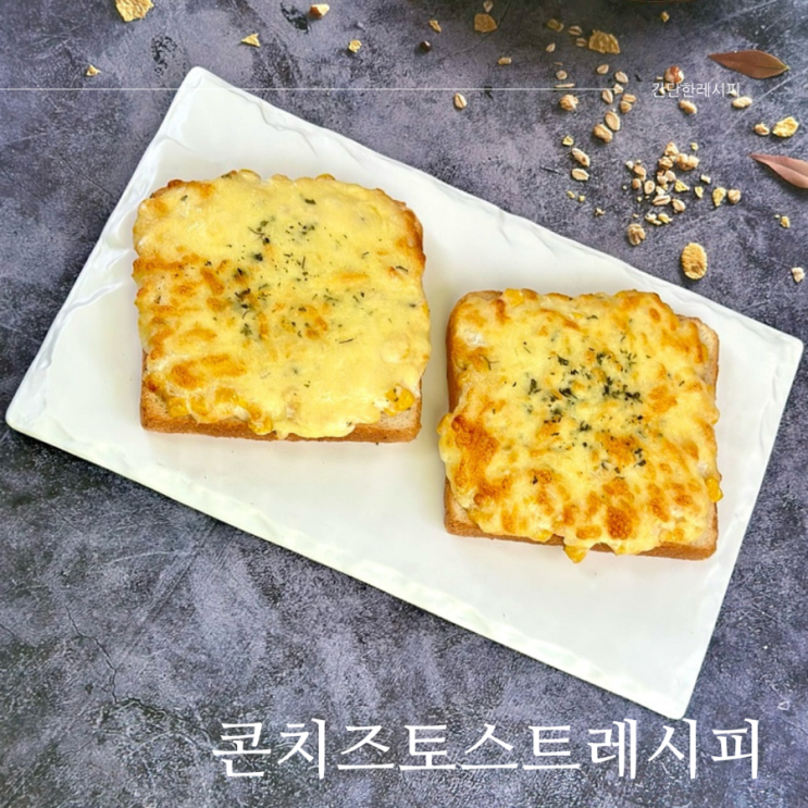 콘치즈토스트 만들기 콘치즈 만들기 간단한 토스트 만드는 법 스위트콘요리 레시피 네이버 블로그