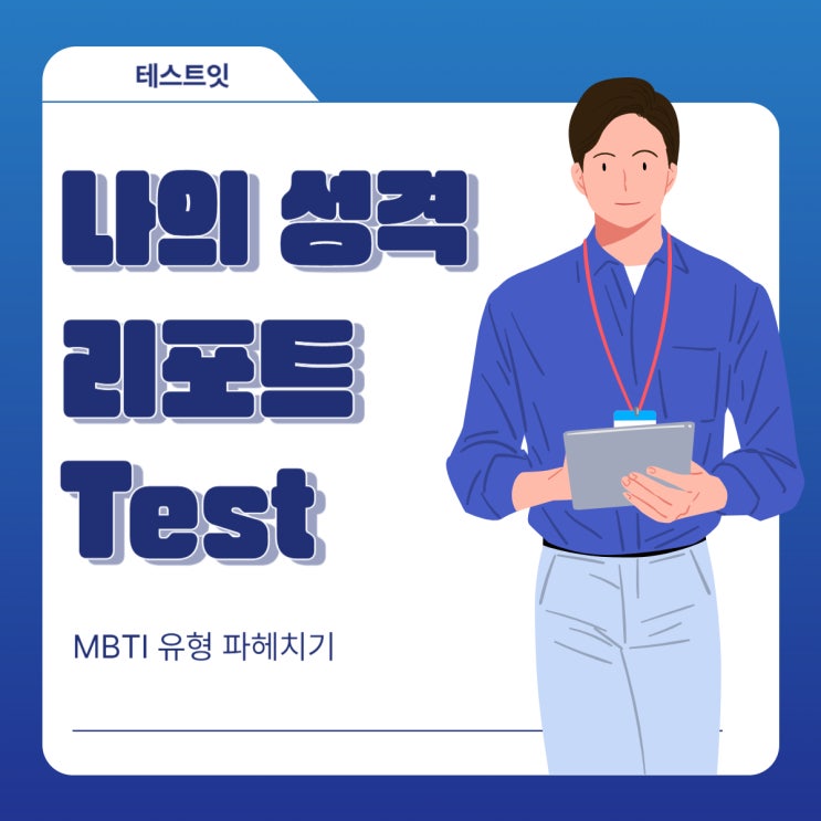 테스트잇 나의 성격 리포트 테스트 Mbti 유형별 정리 링크 O 네이버 블로그