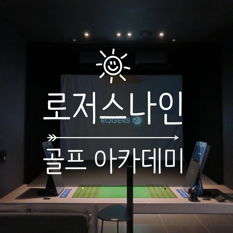 창원 중앙동 좌타석 있는 실내골프연습장 창원실내골프연습장 창원골프아카데미 로저스나인창원점 이벤트 골프이벤트 창원골프
