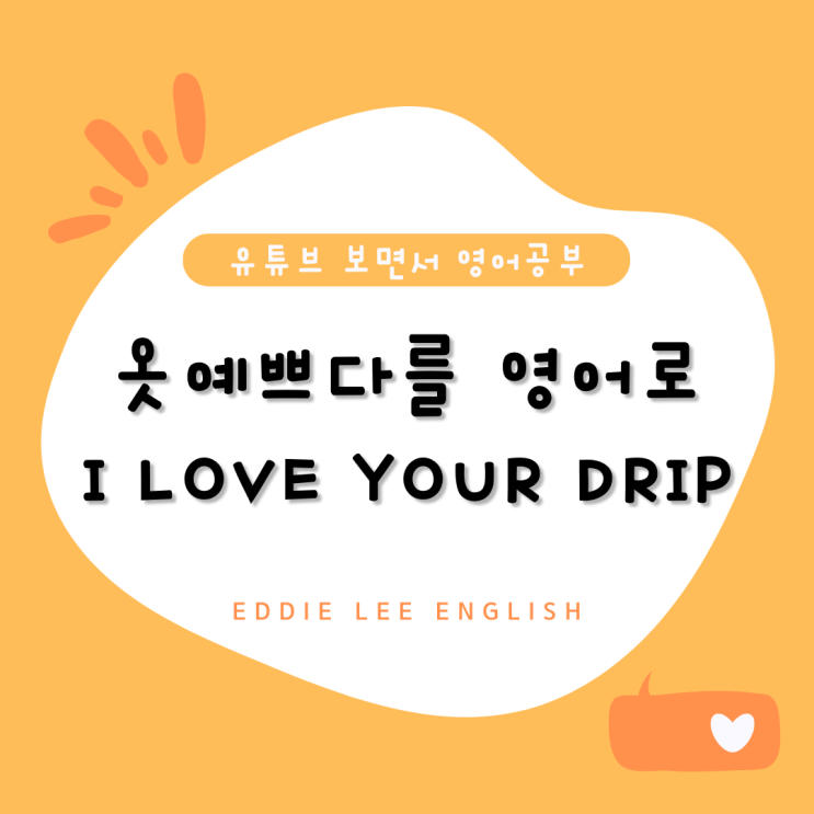 옷 너무 예쁘다를 영어로 I love your drip 칭찬영어 Eddie Lee English : 네이버 블로그