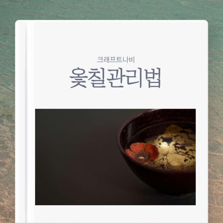 [TIP] 옻칠의 아름다움을 오래도록 유지하는 방법 : 네이버 블로그