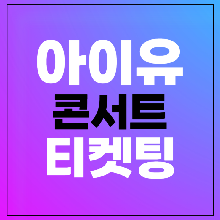 2024 IU HER World Tour Concert 기본정보 출연진 리뷰 포토 아이유 콘서트 티켓팅 팬클럽 1월 25일 일반 ...