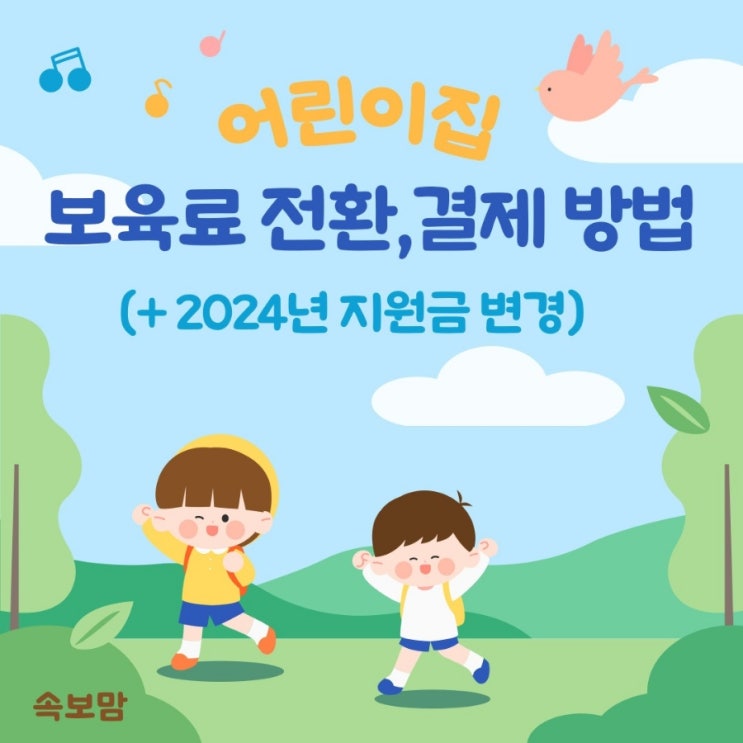 어린이집 보육료 전환 신청 및 결제 방법 2024년 어린이집 보육료 지원 금액 얼마일까 네이버 블로그