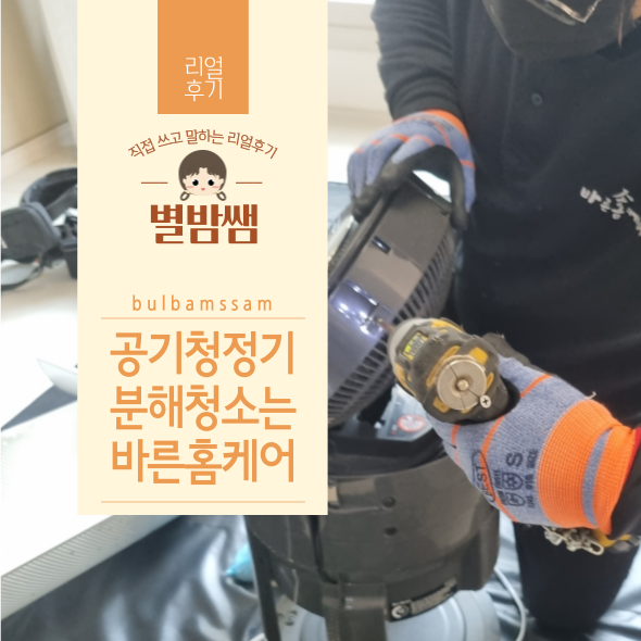 Lg 퓨리케어 공기청정기 분해청소 업체 냄새난다면 팬부터 필터까지 세척하는 대구 바른홈케어 네이버 블로그
