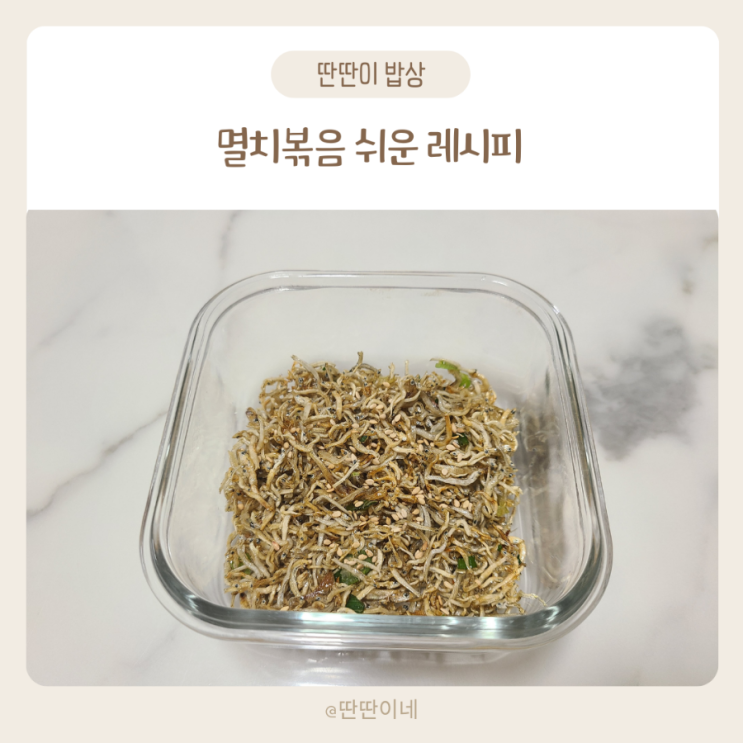 돌아기 멸치볶음 아기 반찬 초간단 부드럽게 만들기 17개월 18개월 유아식 반찬 네이버 블로그