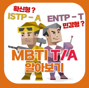 MBTI - A T 차이를 알아보자 (F T 반반, T F 반반, T A 차이) : 네이버 블로그