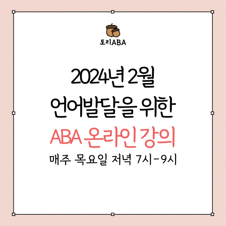 2024년 2월 모바일 데이터수집 프로그램을 활용한 언어발달을 위한 Aba 온라인강의 네이버 블로그