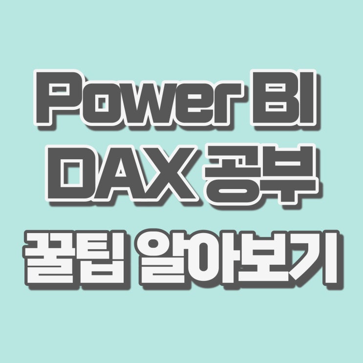 Power BI DAX 공부, 활용 방안 꿀팁 : 네이버 블로그