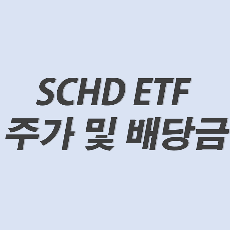 SCHD ETF 주가 및 배당금 얼마나 될까 : 네이버 블로그