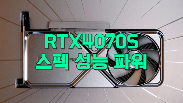 지포스 RTX 4070 Super슈퍼 가격/스펙 성능비교 TDP파워 온도발열등 : 네이버 블로그
