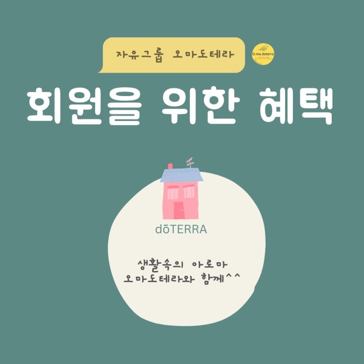 도테라 회원가입 혜택 아무데나 가입하지 마세요 네이버 블로그