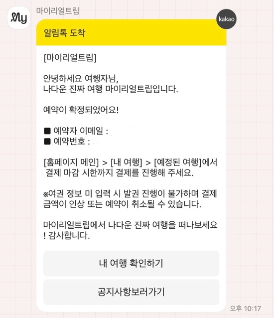 마이리얼트립 여행사 취급 수수료 환불 받은 후기 영업시간 외 취소환불 불가는 불공정약관 네이버 블로그