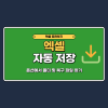 엑셀 자동저장 폴더 및 복구 파일 찾기 저장 단축키 네이버 블로그