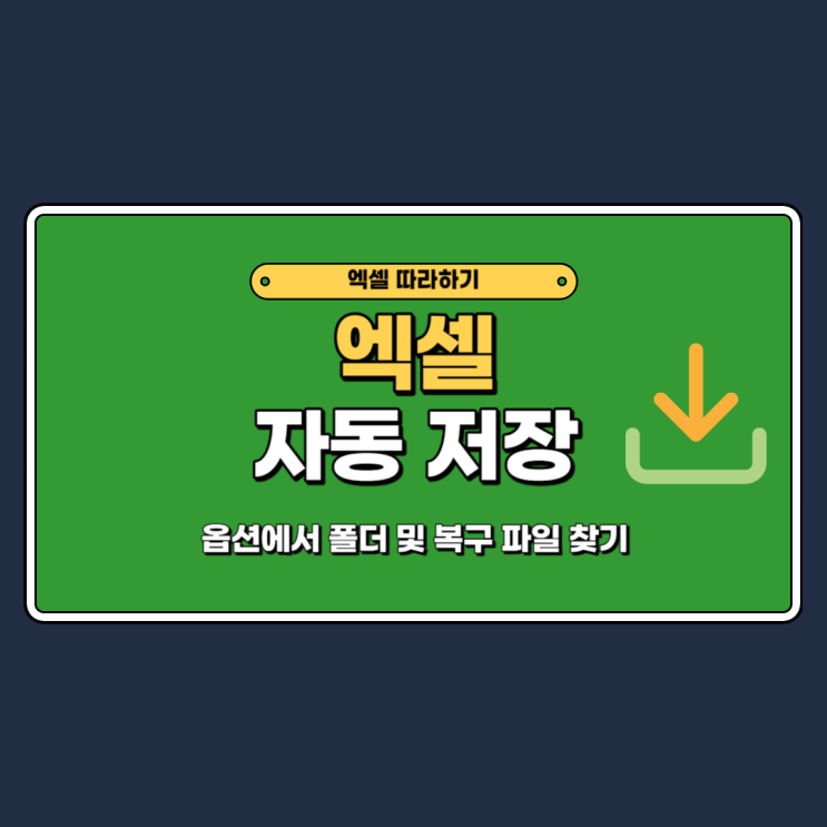 엑셀 자동저장 폴더 및 복구 파일 찾기 저장 단축키 네이버 블로그