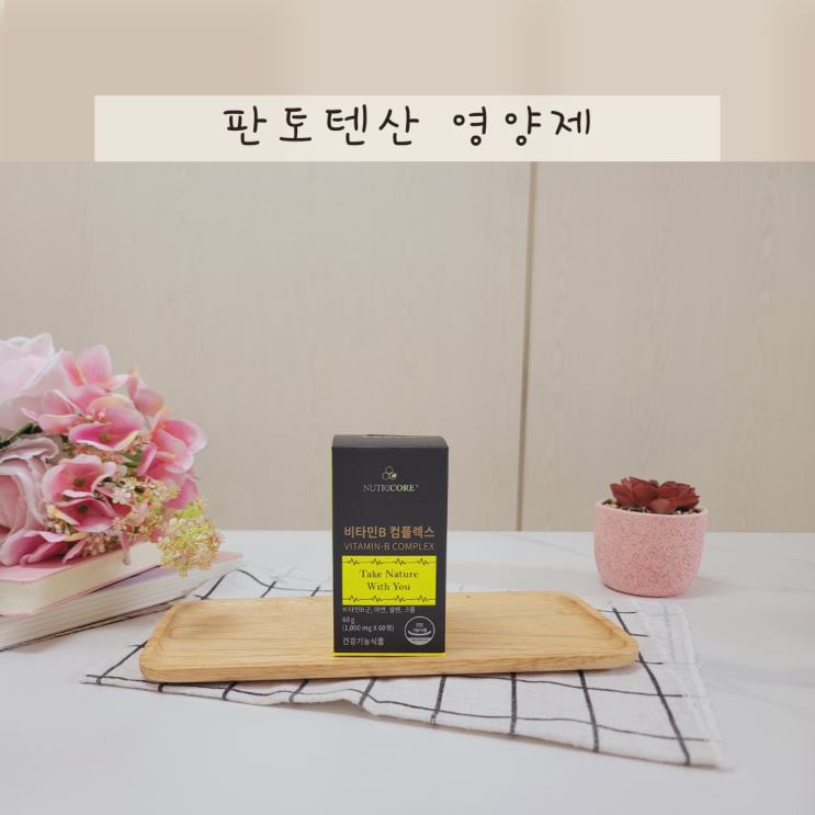 판토텐산 영양제 피부 트러블 고민 비타민b5 챙긴 이유 네이버 블로그