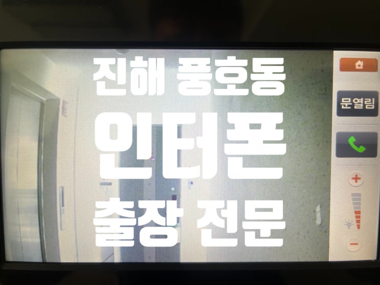 창원 풍호동 비디오폰 교체 진해한림리츠빌 삼성 직방 SHT-3527 설치 시공 : 네이버 블로그