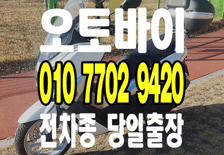 대구 중고 오토바이매입 매매 합리적인 가격으로 나이스하게 바이크 판매 하세요 야마하 Nmax 출장매입 네이버 블로그